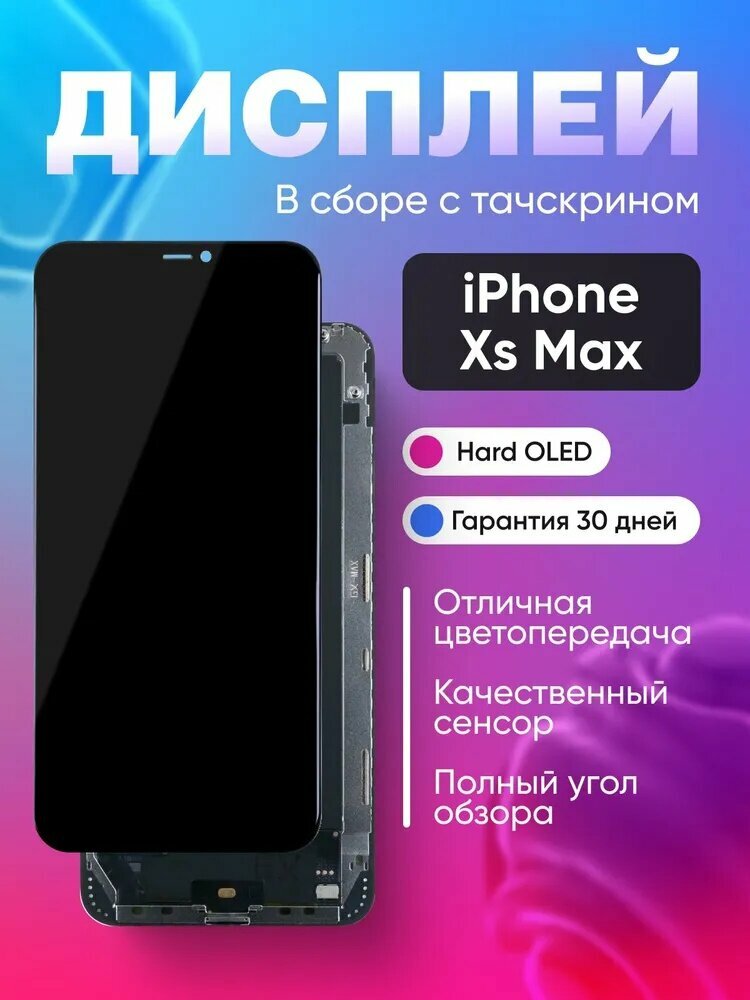 Дисплей для iPhone Xs Max в сборе Черный (Hard OLED)