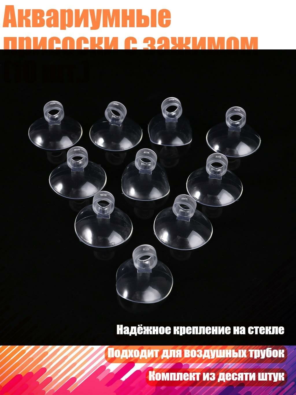 Аквариумные присоски с зажимом (10 шт.)
