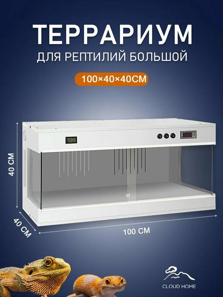 Террариум для рептилий большой 100х40х40 см