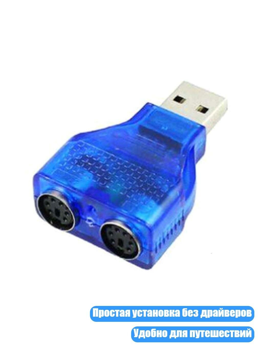 Адаптер USB-мужской — Mini-DIN 6-pin