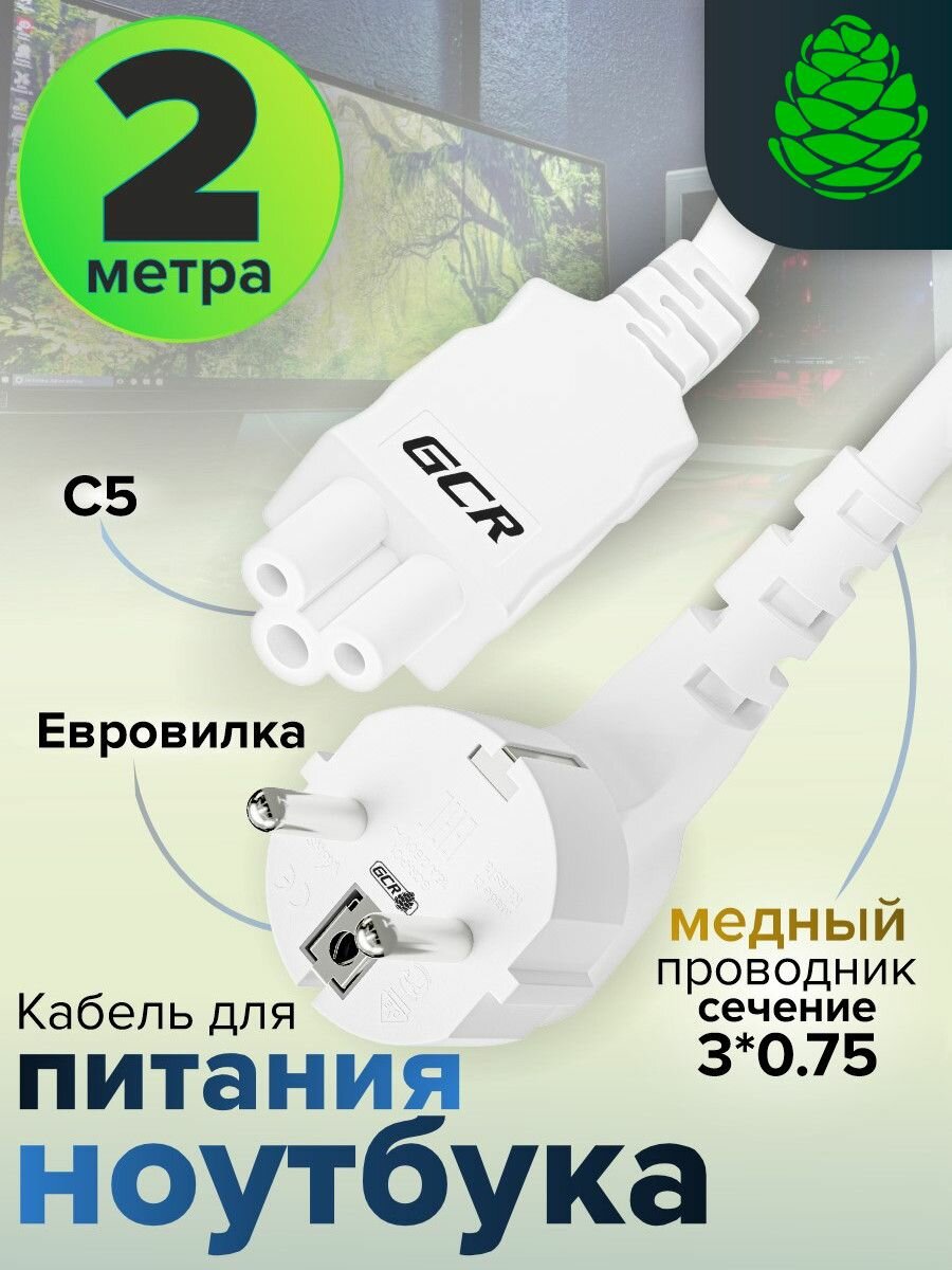 Шнур питания для ноутбука сечение 3x0,75 мм 2 метра 220V угловая Евровилка Schuko - c5 белый сетевой кабель питания