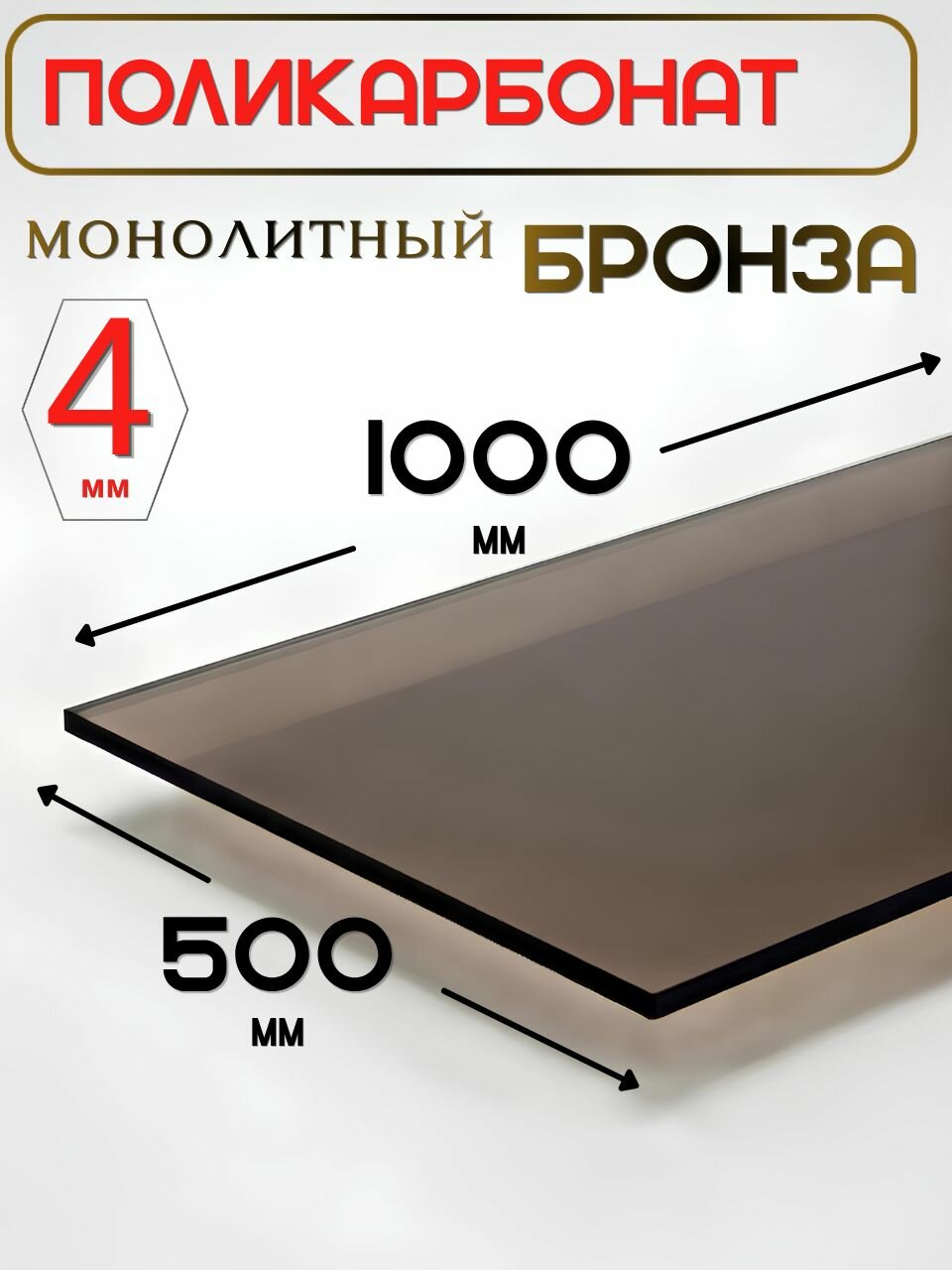 Поликарбонат монолитный 4 мм коричневый 1000х500 мм / Оргстекло тонированное