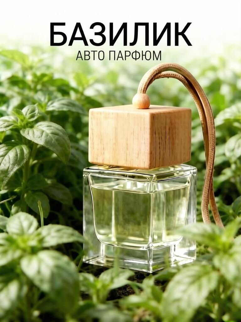 Ароматизатор в машину AromaZen Базилик. На дефлектор и зеркало. Стойкий парфюм для авто 8 мл