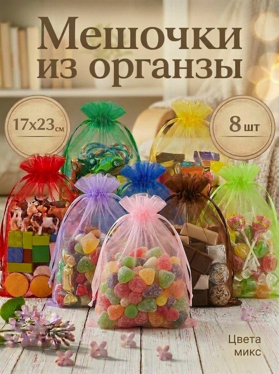 Мешочки подарочные из органзы 17x23 см для упаковки подарков, сладостей и игрушек