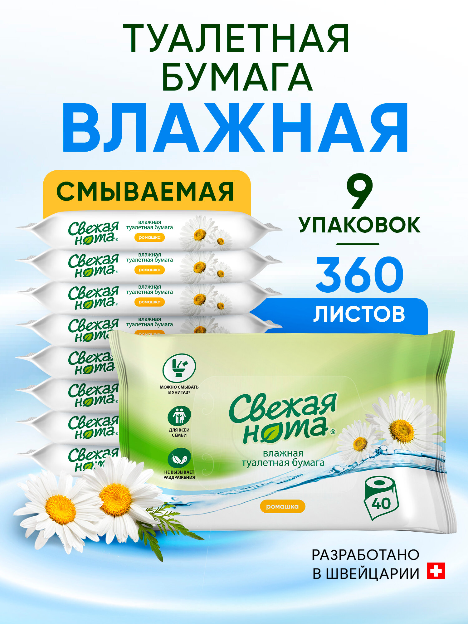 Влажная туалетная бумага смываемая с ароматом Ромашки без спирта 360 шт. (40шт. х 9 упаковок) смываемая влажная туалетная бумага ромашка без спирта 360 штук
