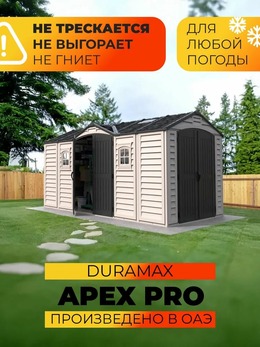 Пластиковый сарай DURAMAX APEXPRO