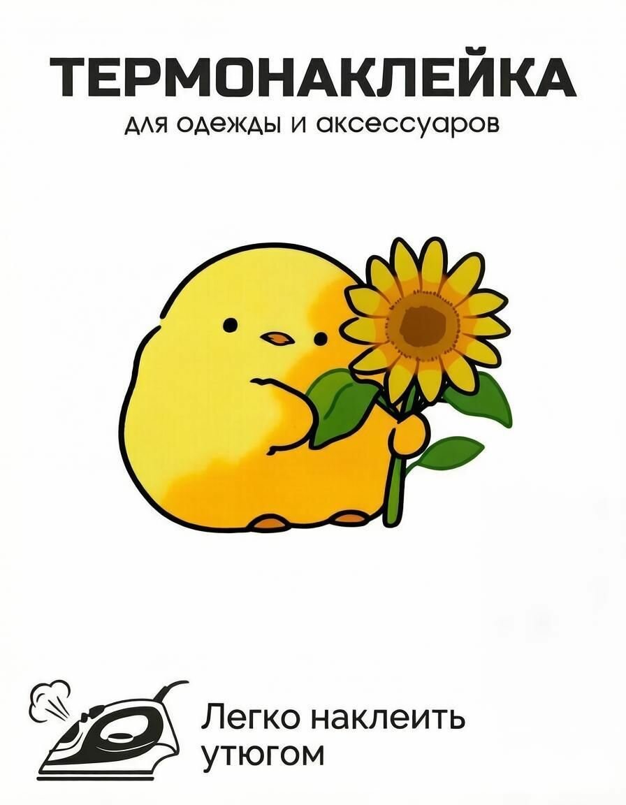 Термонаклейка Цыпленок 4,5*8см