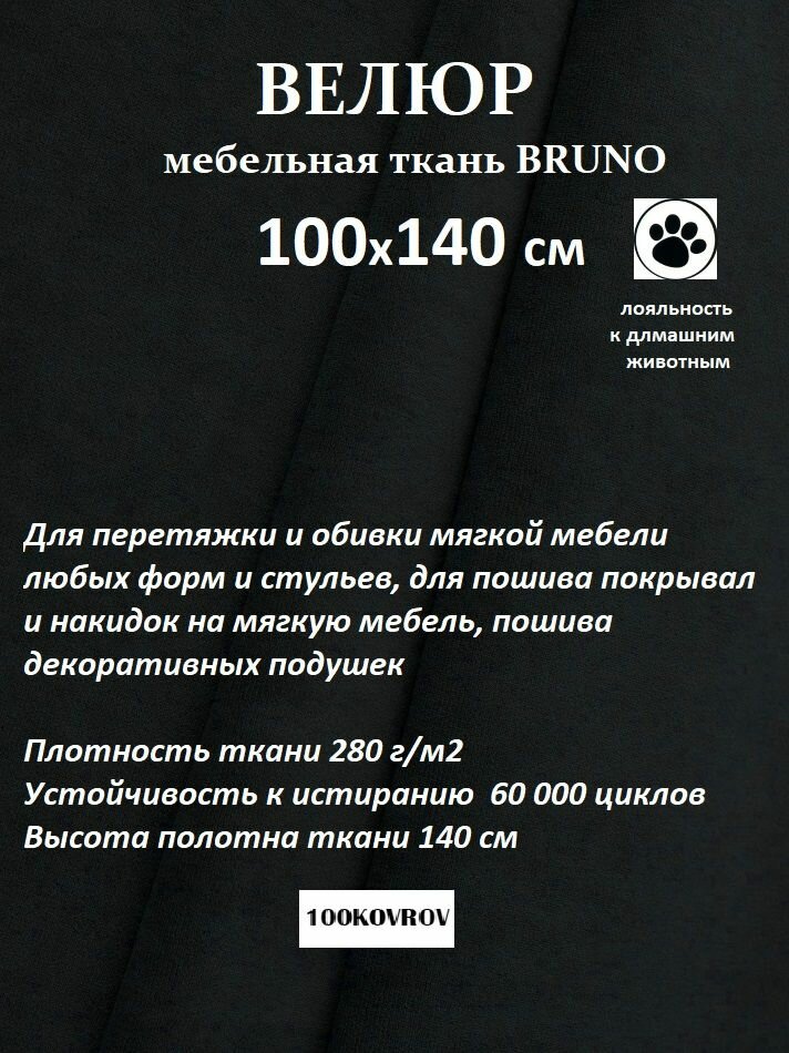 Отрез 100Х140 см Ткань galaxy мебельная 100KOVROV, обивочная, Велюр, ultra BRUNO D34 черный