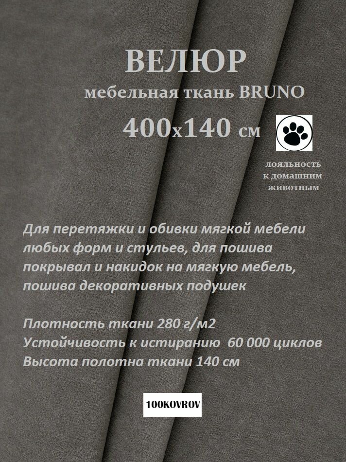 Отрез 4 метра Ткань galaxy мебельная 100KOVROV, обивочная, Велюр, ultra BRUNO STONE