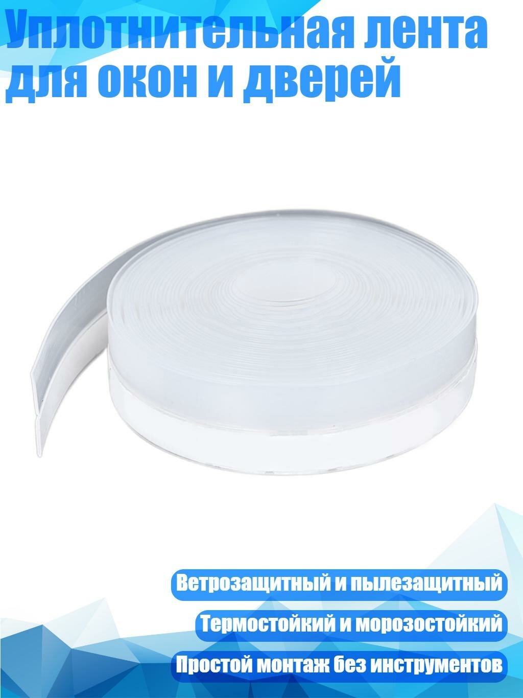 Уплотнительная лента для окон и дверей