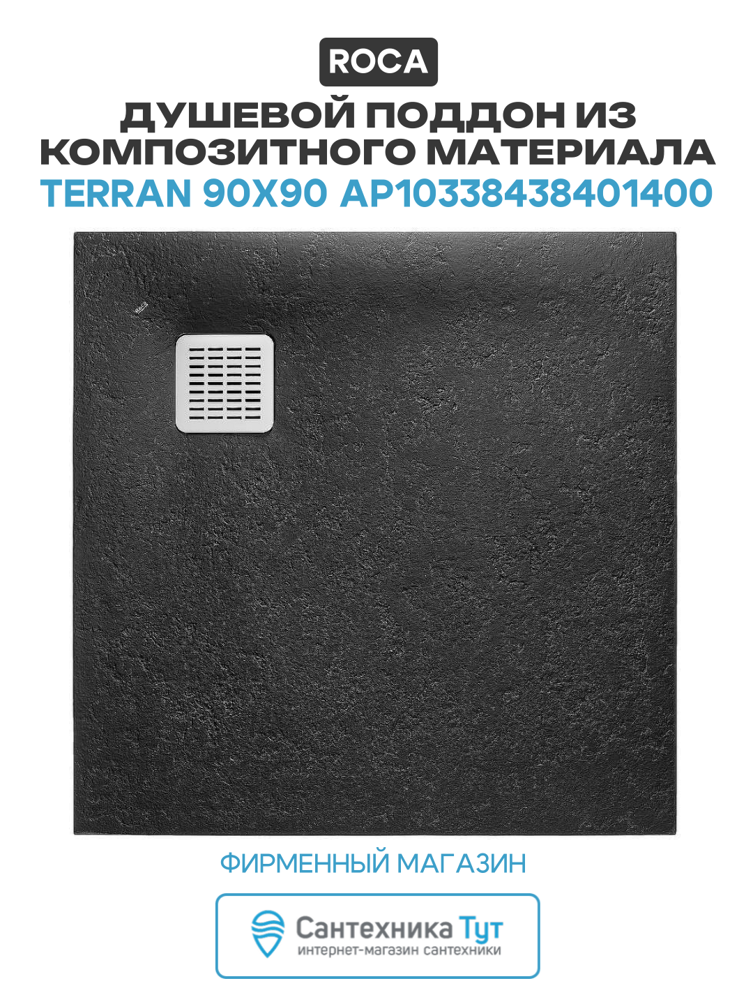 Душевой поддон из композитного материала Roca Terran 90x90 AP10338438401400 Черный