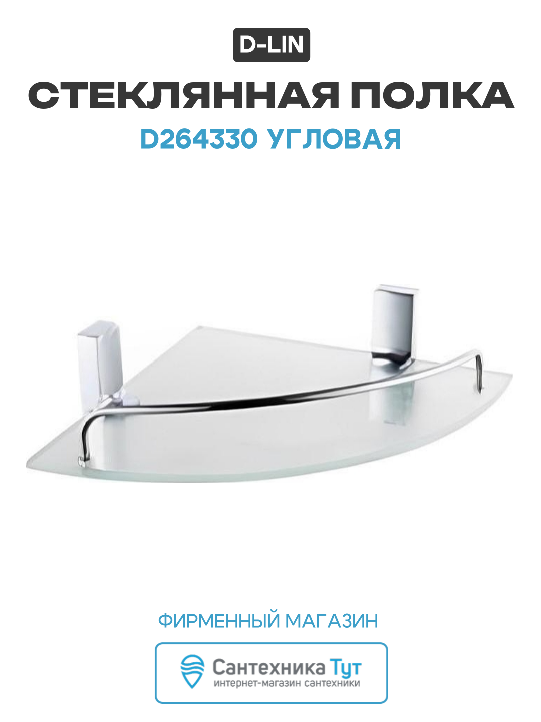 Стеклянная полка D-Lin D264330 угловая цвет Хром, стильный дизайн