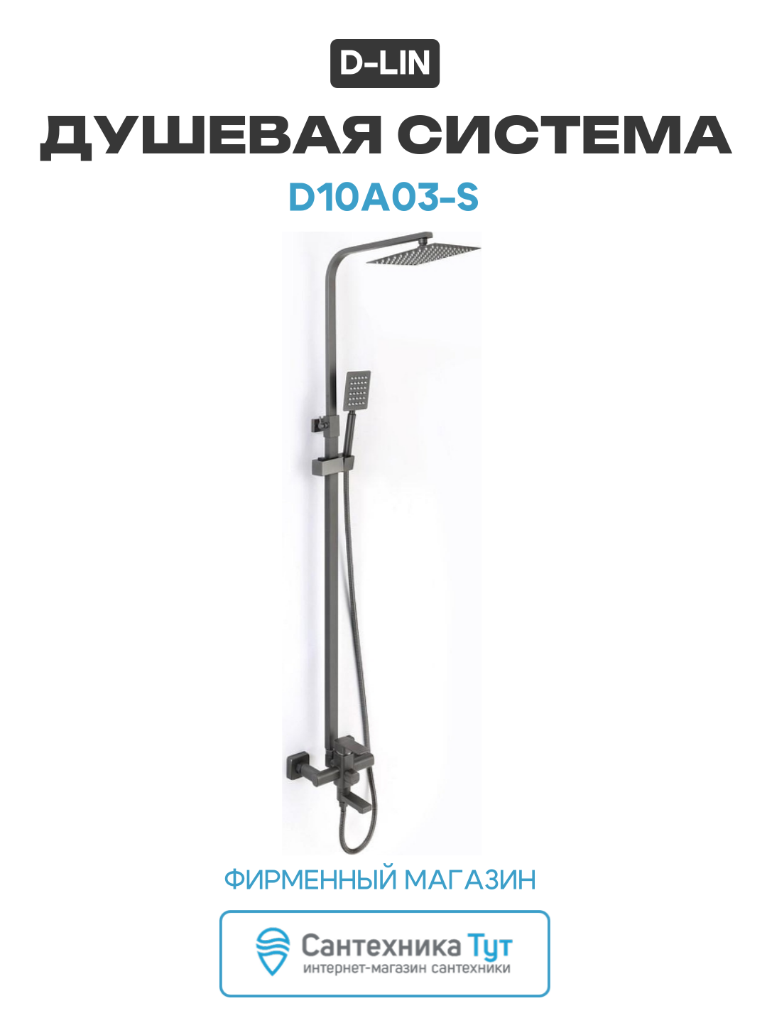 Душевая система D-Lin D10A03-S, оружейная сталь, современный