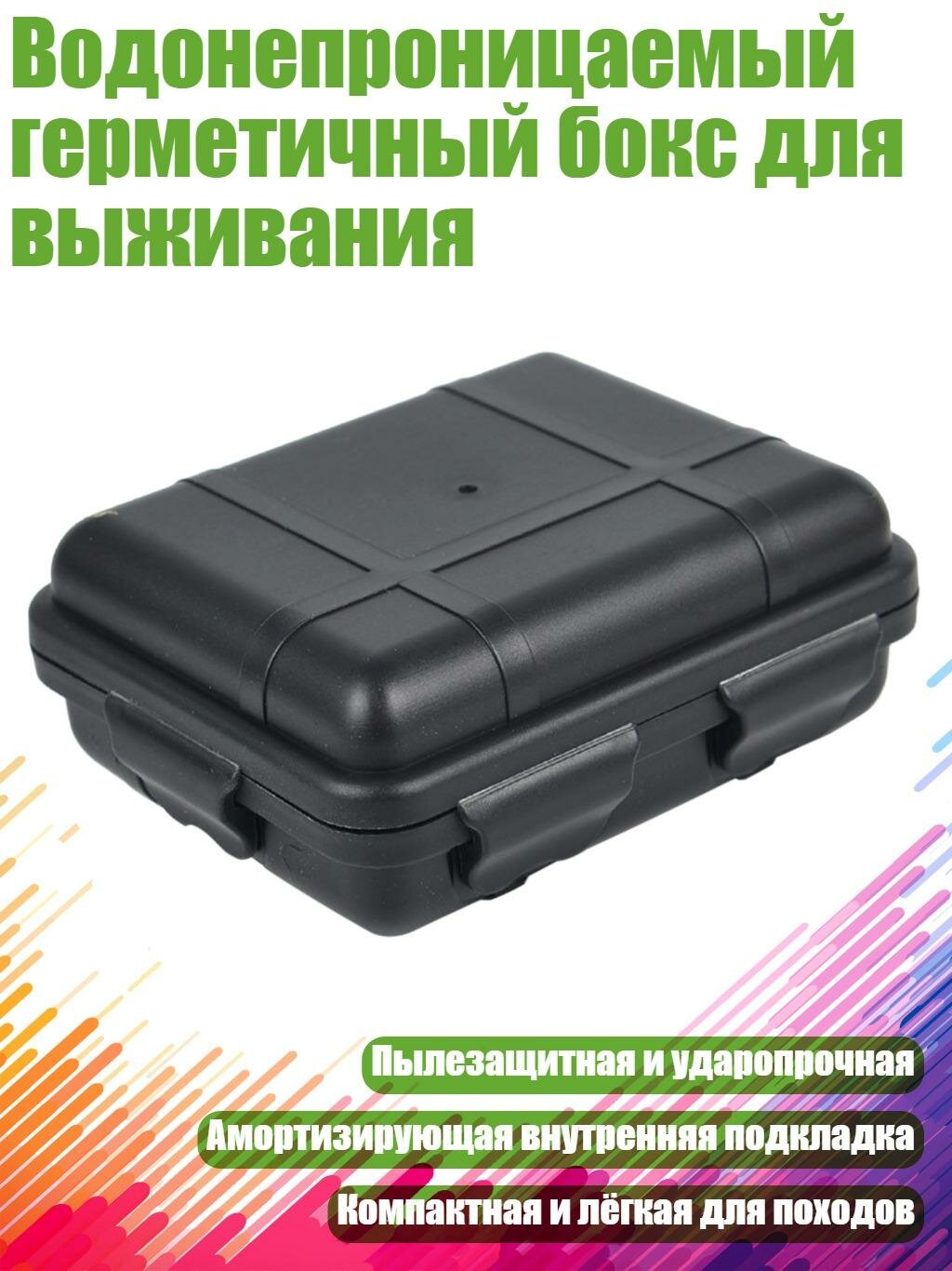 Водонепроницаемый герметичный бокс для выживания