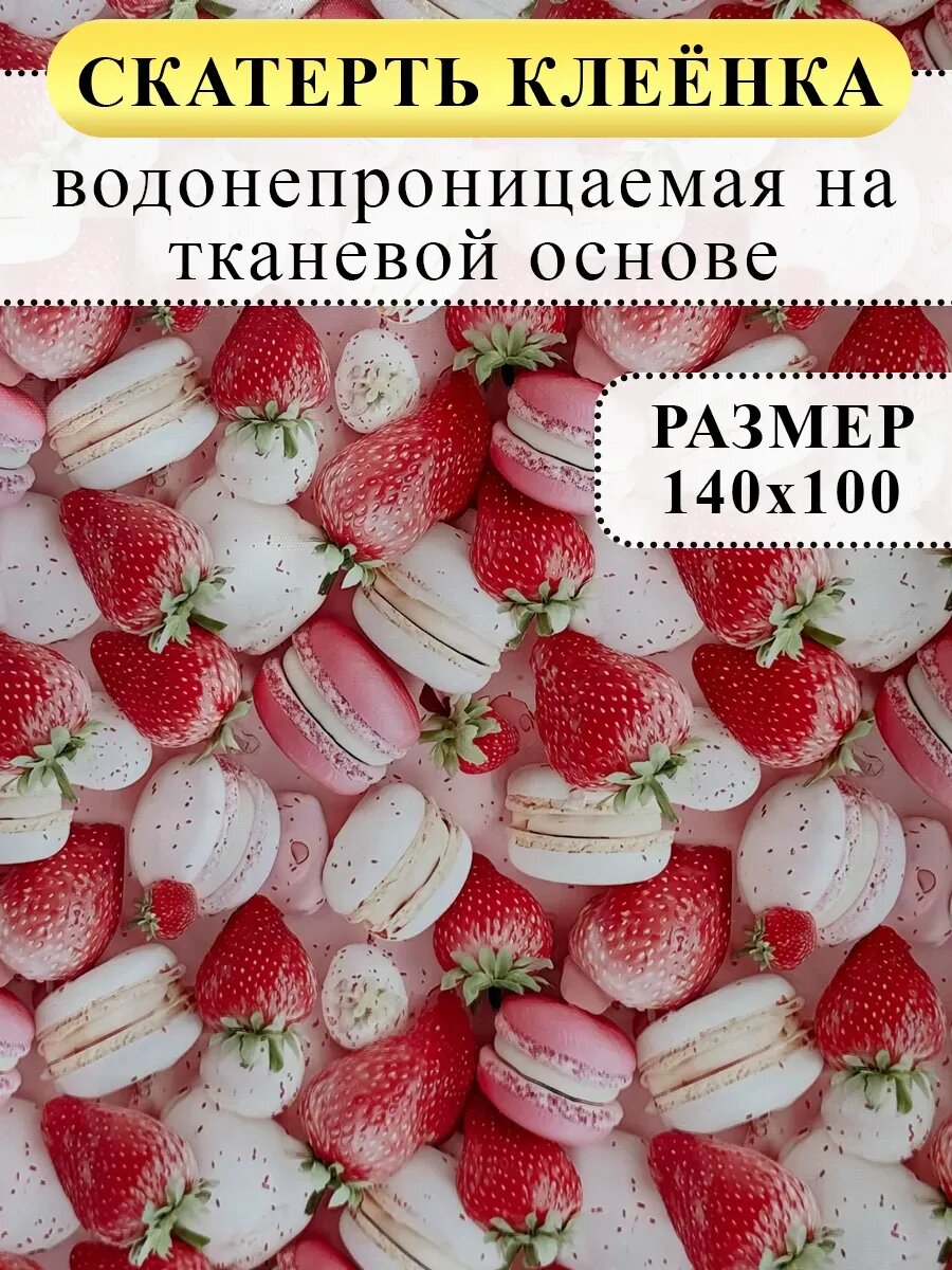Скатерть-клеенка на стол, на кухню, на тканевой основе, водонепроницаемая,(53-GQF),100x 140см