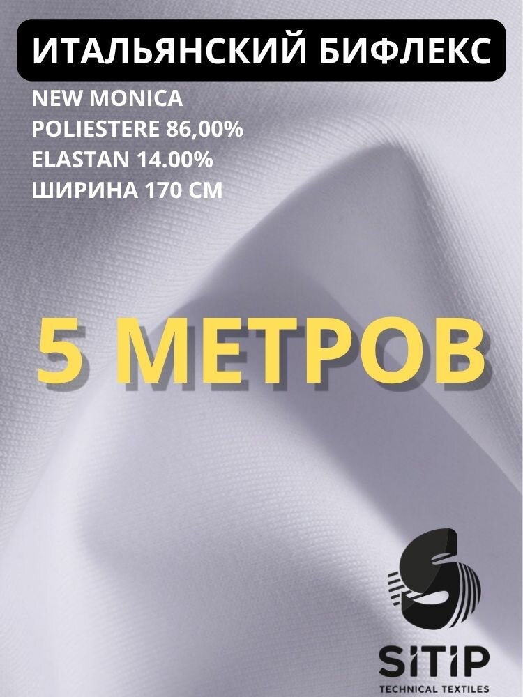 Итальянская премиальная ткань Бифлекс 5 метров SITIP NEW MONICA LIGHT