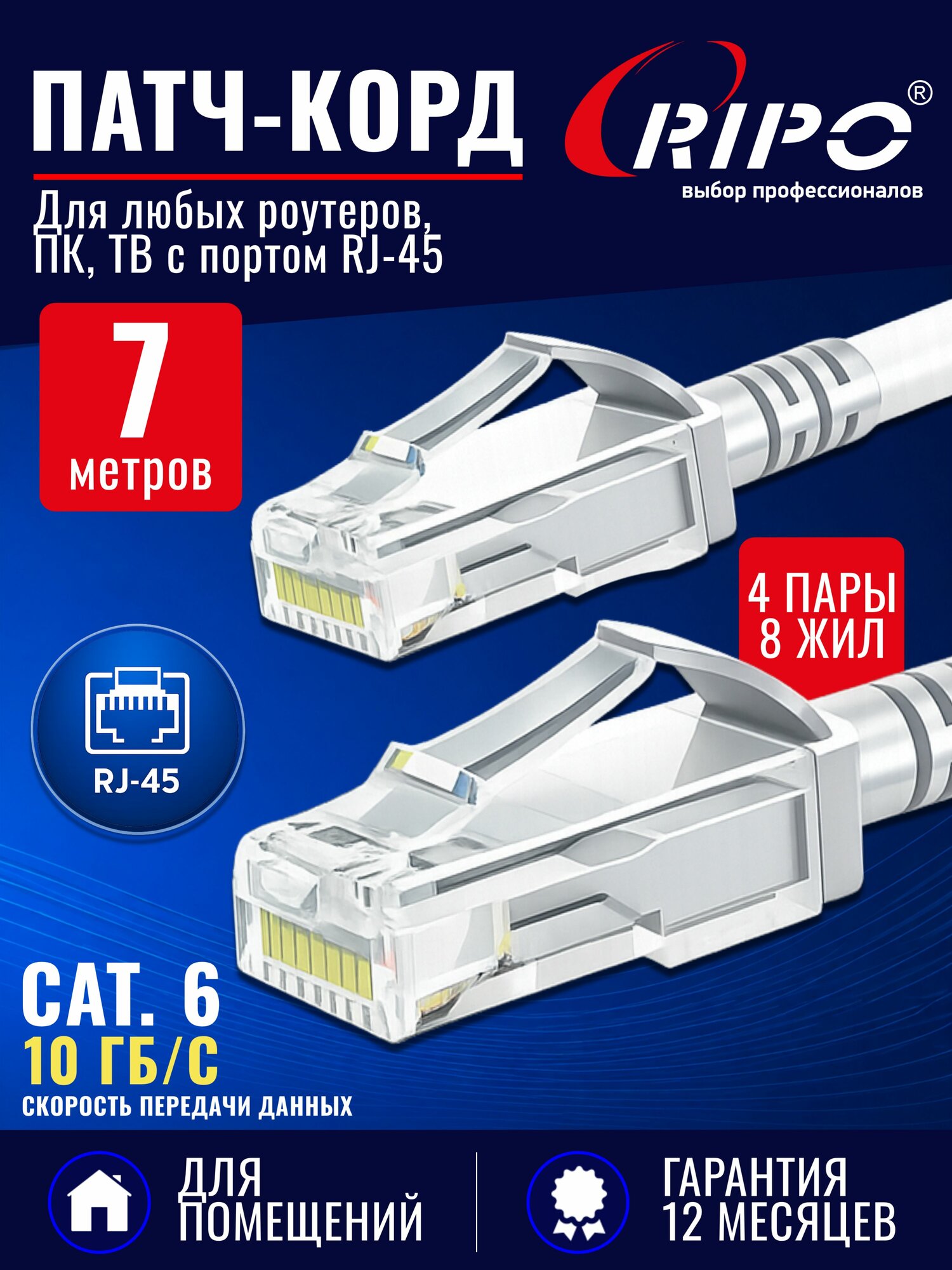 Патч корд RIPO UTP Cat.6, 7 метров белый интернет кабель RJ 45 для подключения ПК, ноутбука, роутера, ТВ (4 пары, скорость до 10 Гбит/с, гарантия 1 год)