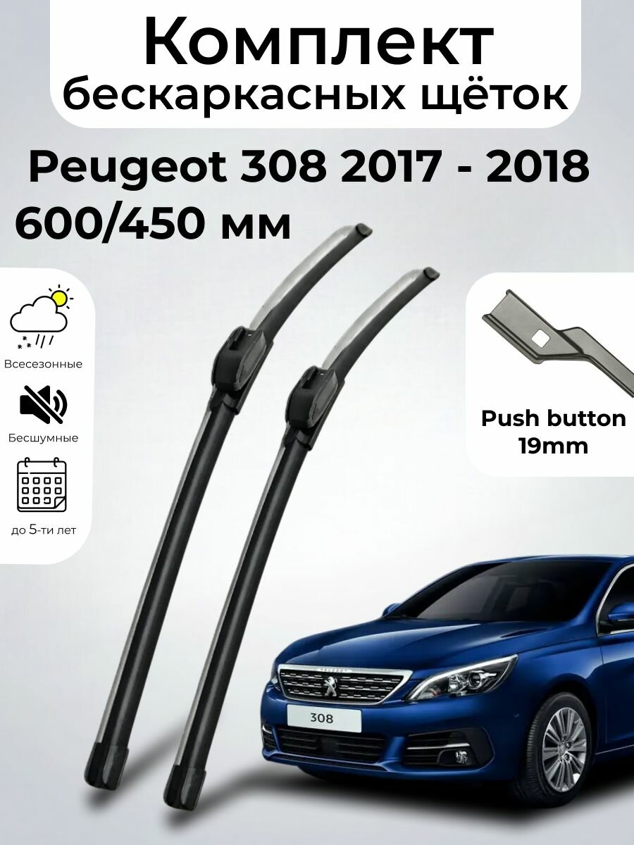 Дворники Peugeot 308 T9 хэтчбек 5 дв. рест. (2017 - 2018) бескаркасные, комплект 600-450мм, Кнопка (Push button), SUFIX