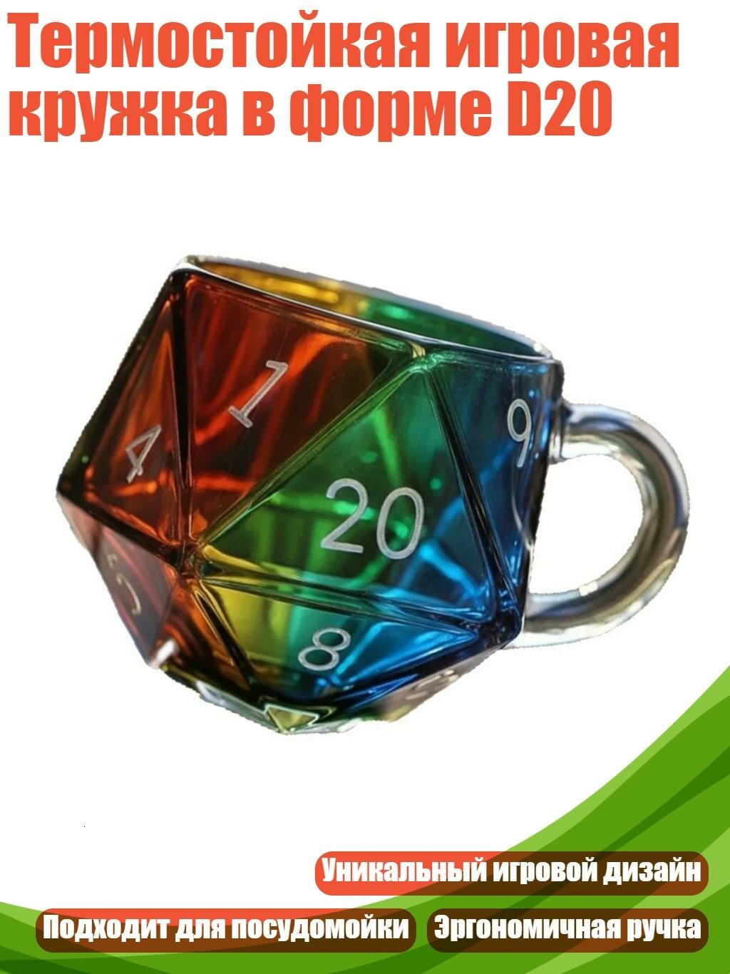 Термостойкая игровая кружка в форме D20