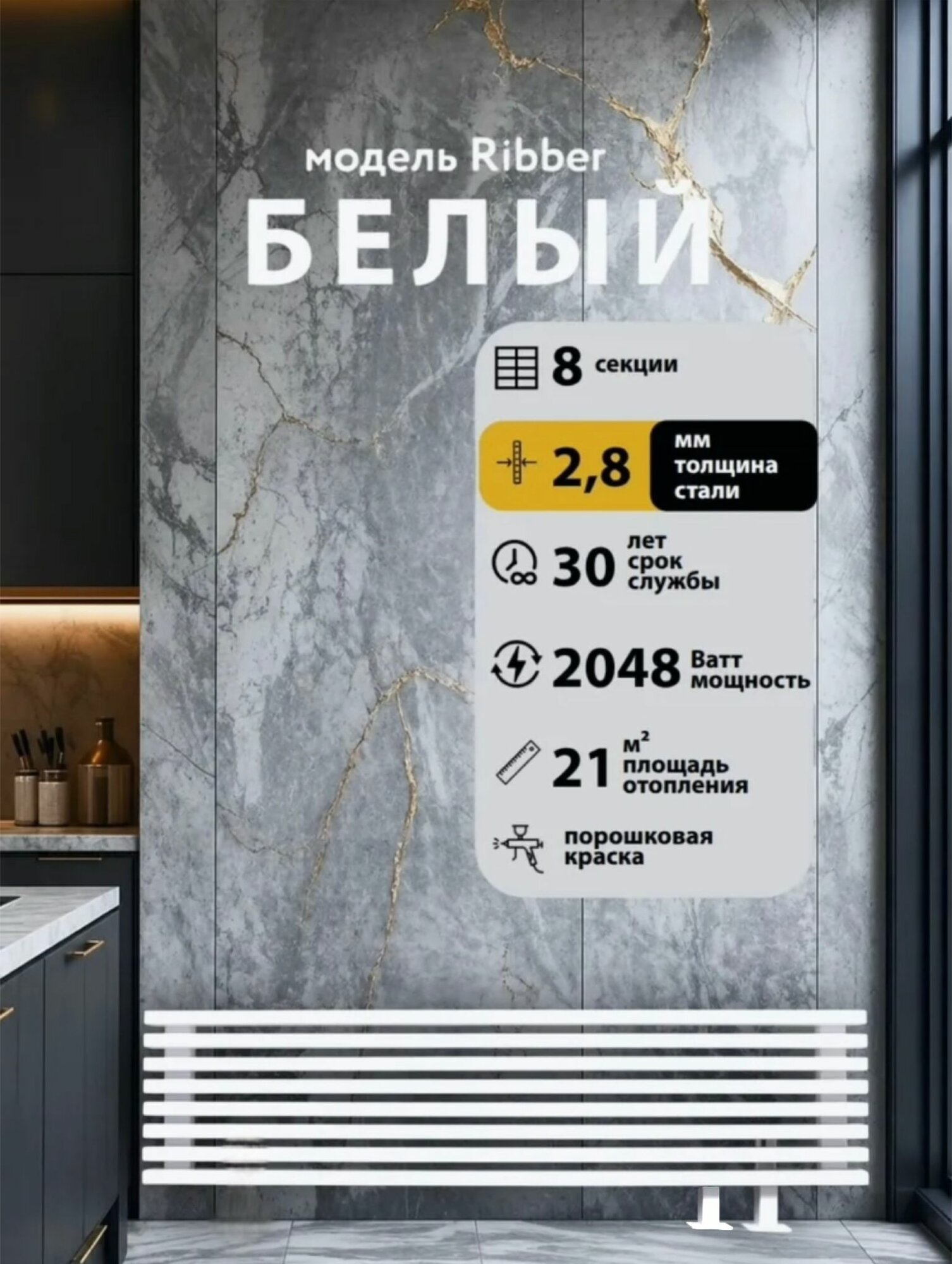 Ribber 30*60 - горизонтальный настенный трубчатый радиатор шириной 1600 мм, 8 секций, белый. Нижнее правое подключение