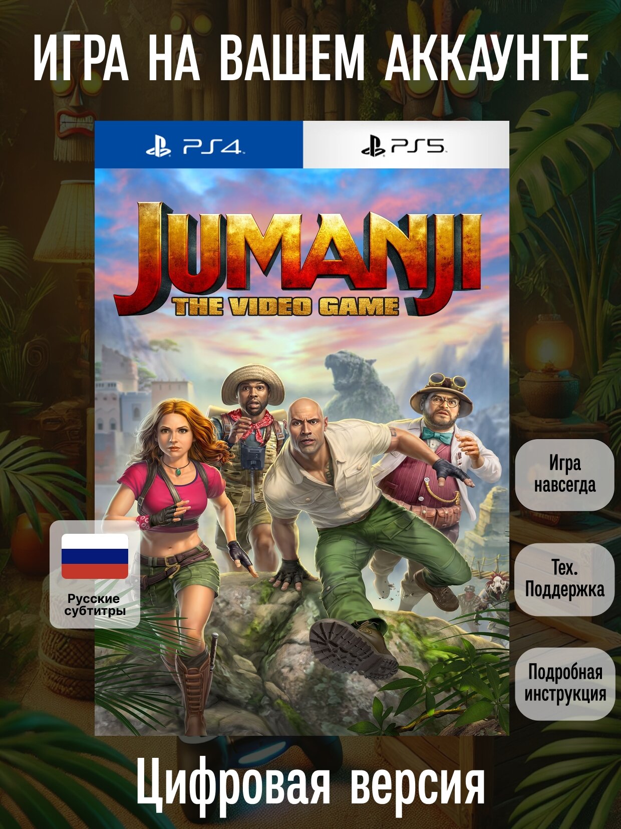 Джуманджи: Игра | PlayStation 4/5 | английский язык | Боевики