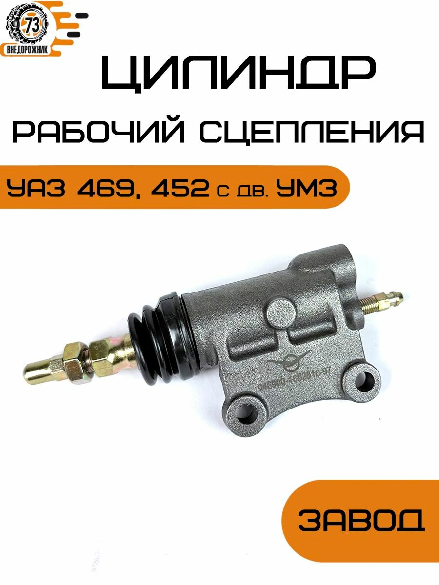 Цилиндр рабочий сцепления 469, 452 "ОАО УАЗ"