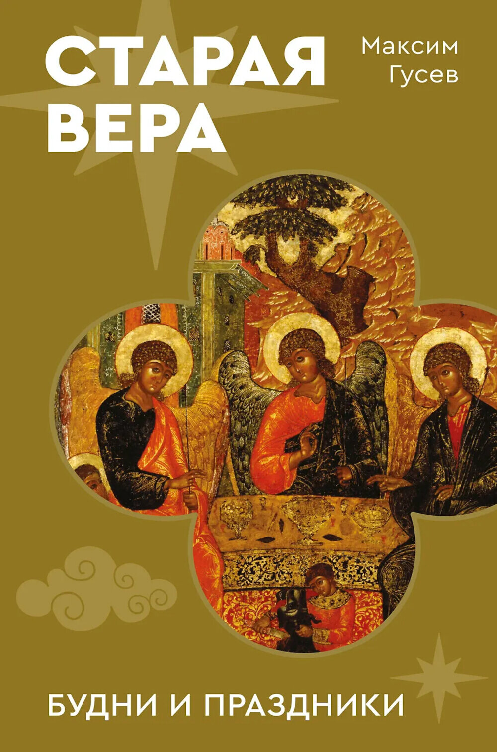 Старая вера. Будни и праздники. Гусев М. О.