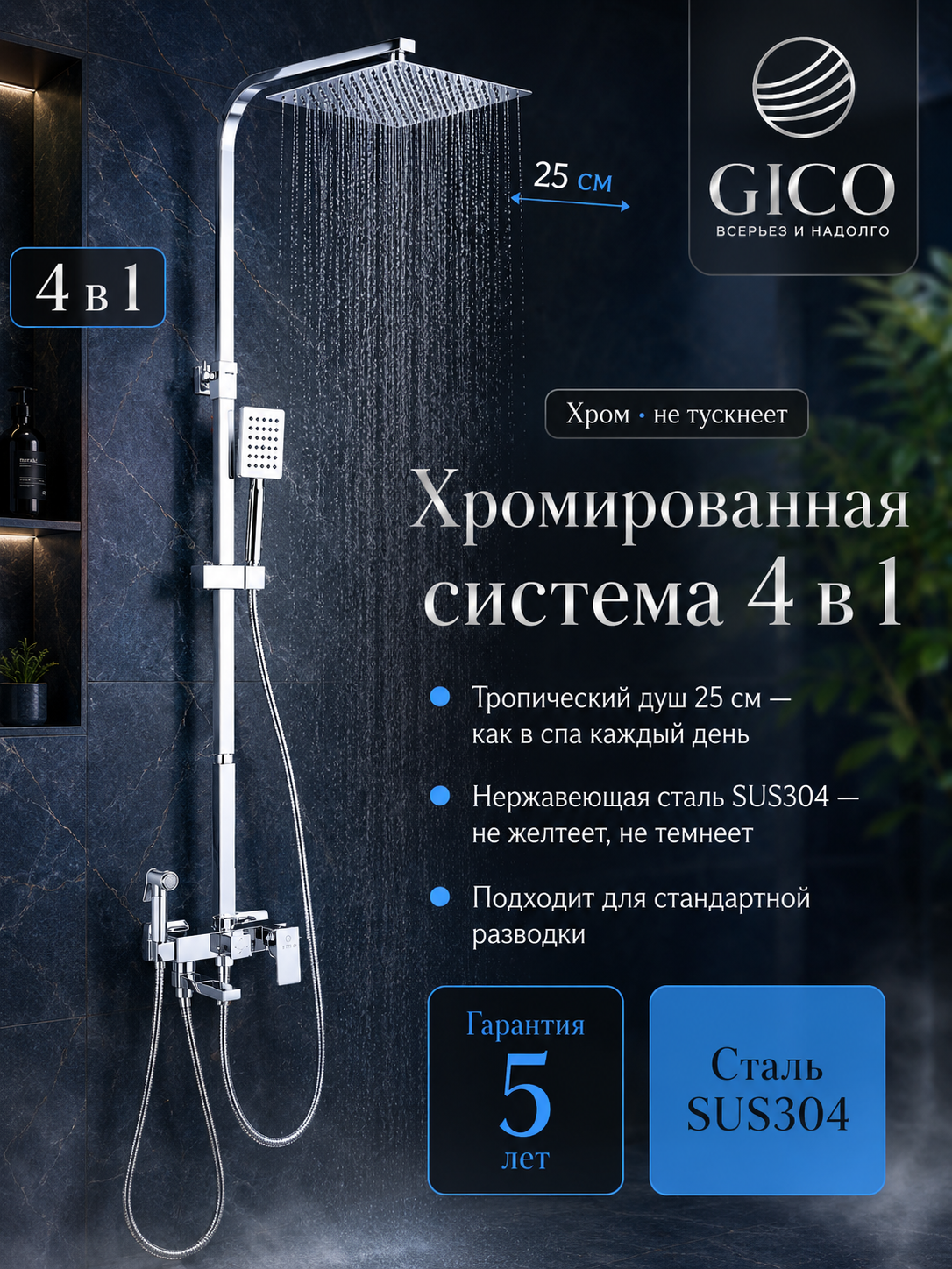 Душевая система, с тропическим душем, со смесителем, хром, 4 режима GICO HOMWELL