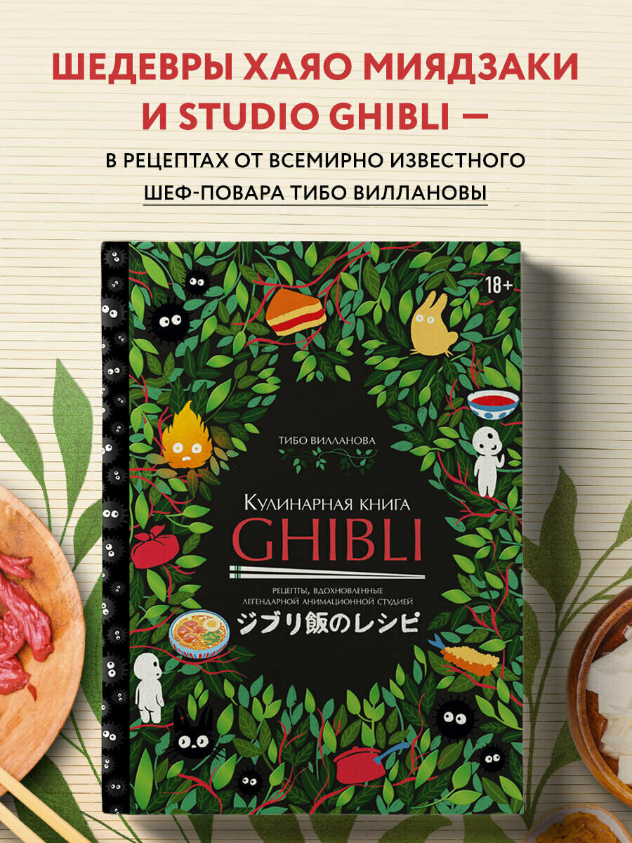 Вилланова Т. Кулинарная книга Ghibli. Рецепты, вдохновленные легендарной анимационной студией