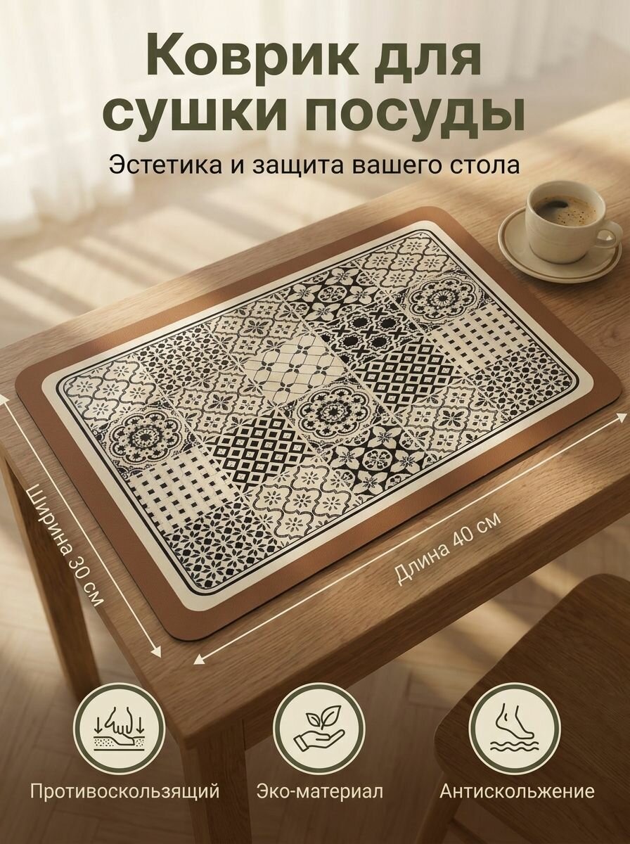 Коврик для сушки посуды, 40 см х 30 см х 50 см, 1 шт