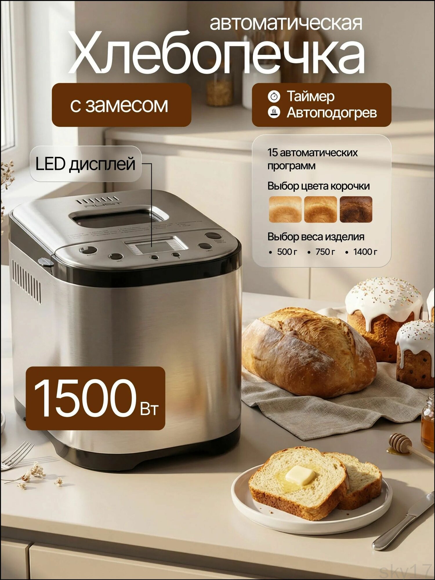 Хлебопечка с замесом автоматическая 1500 Вт