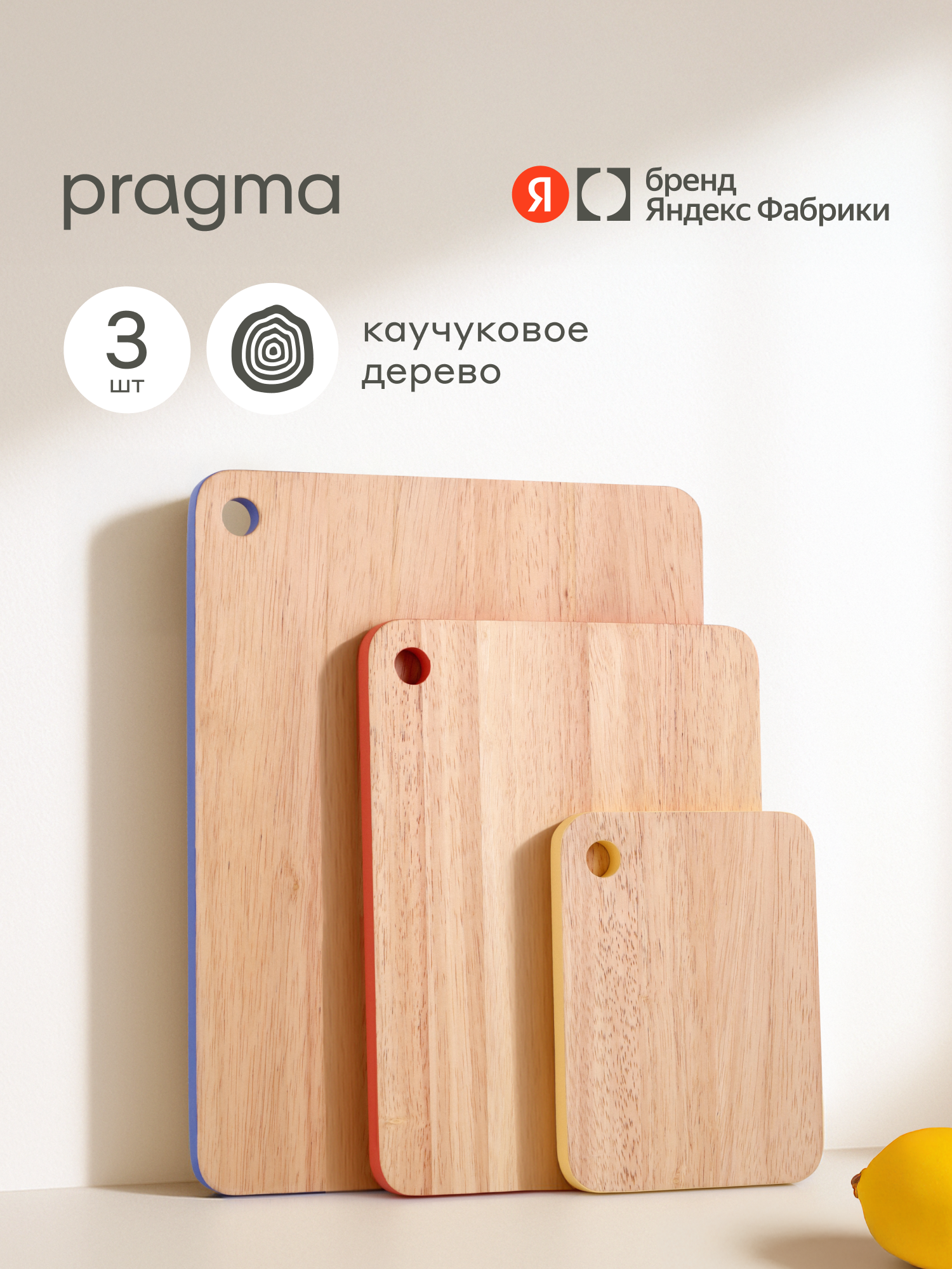 Деревянная разделочная доска Pragma Moala, 3 предмета, бамбук, цветной кант