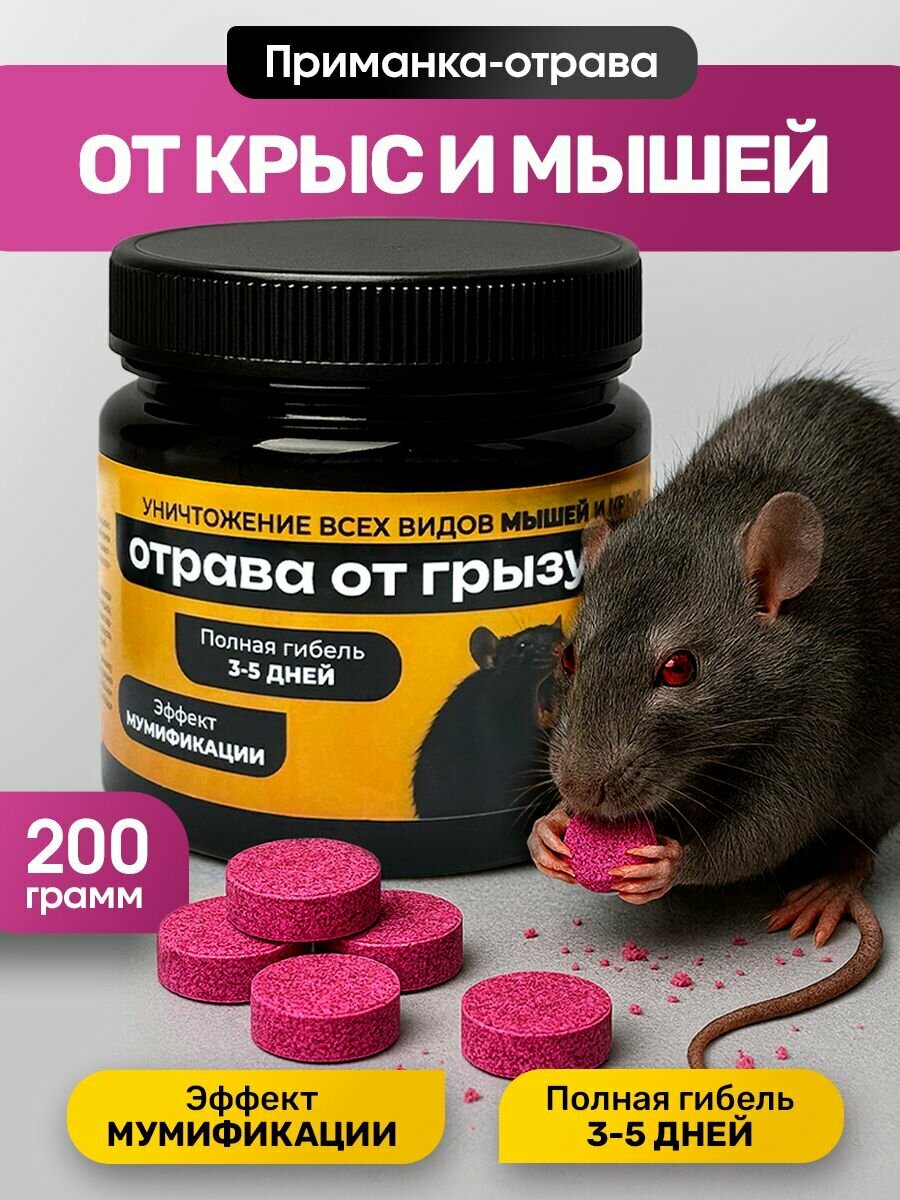Отрава для мышей и крыс, средство от мышей, приманка в таблетках 200 гр