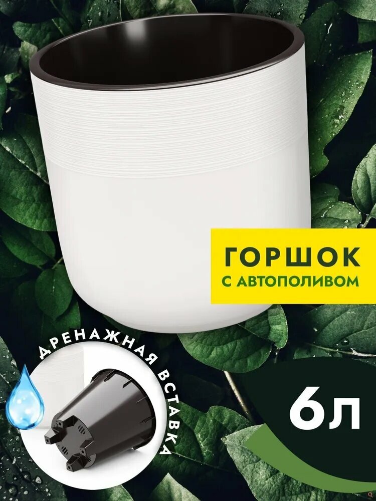 Горшок для цветов 6 л, 20.5 см, 1 шт, цвет белый