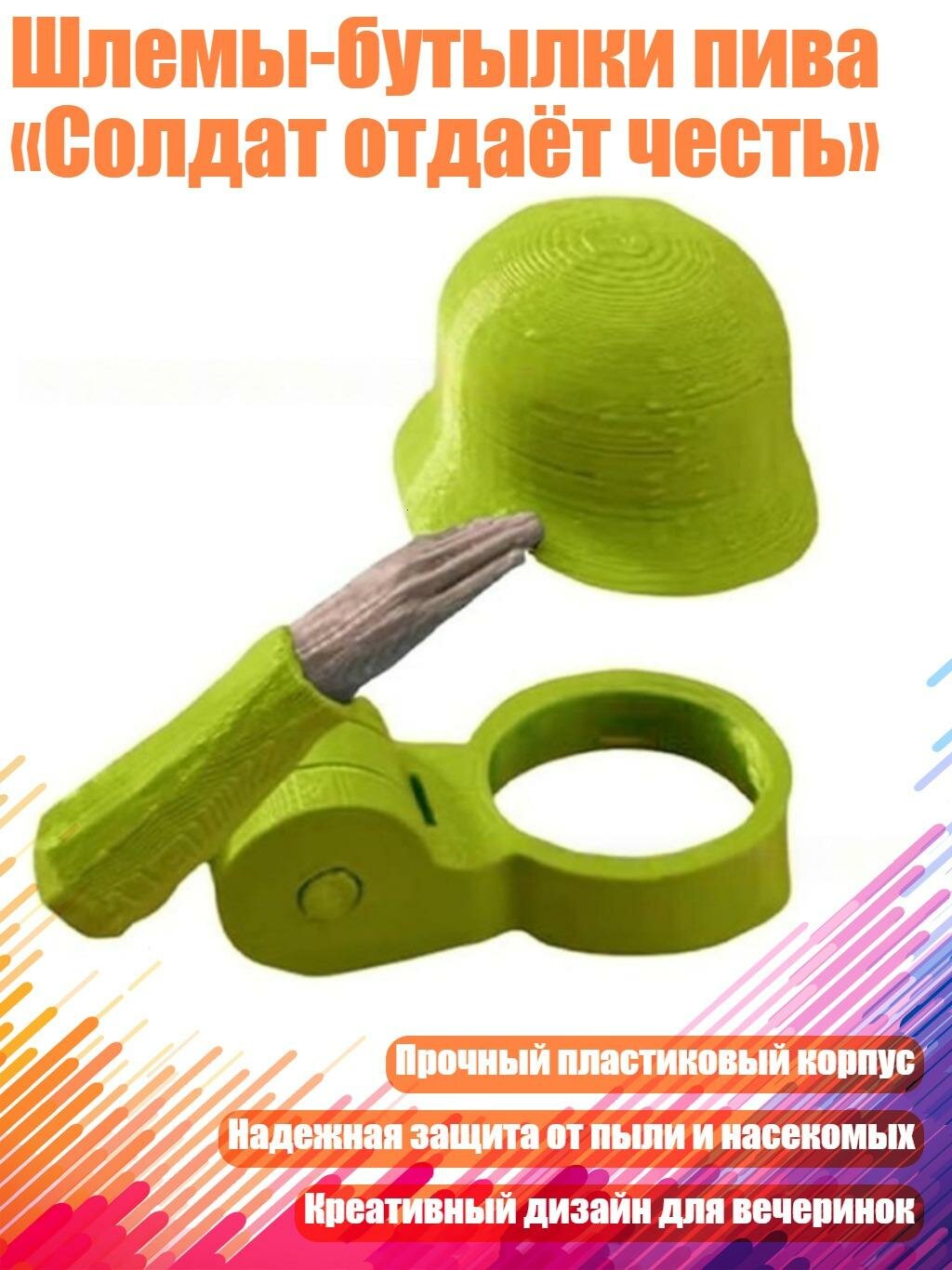 Шлемы-бутылки пива «Солдат отдаёт честь», Зеленый оттенок кожи