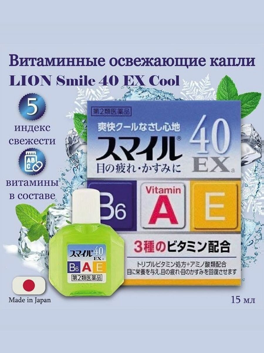 LION Smile 40 EX / Японские витаминизированные, освежающие капли для глаз, 15 мл