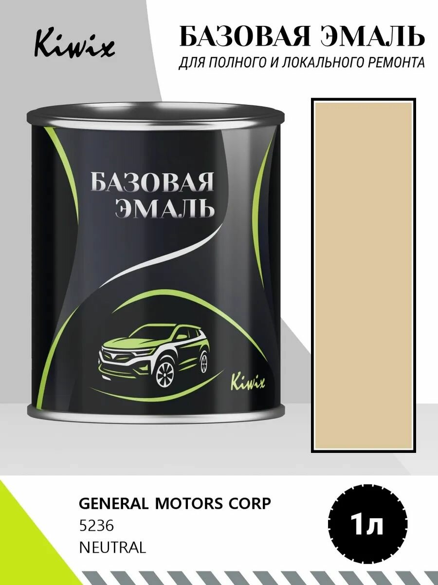 Автомобильная краска GENERAL MOTORS CORP 5236 NEUTRAL 1кг