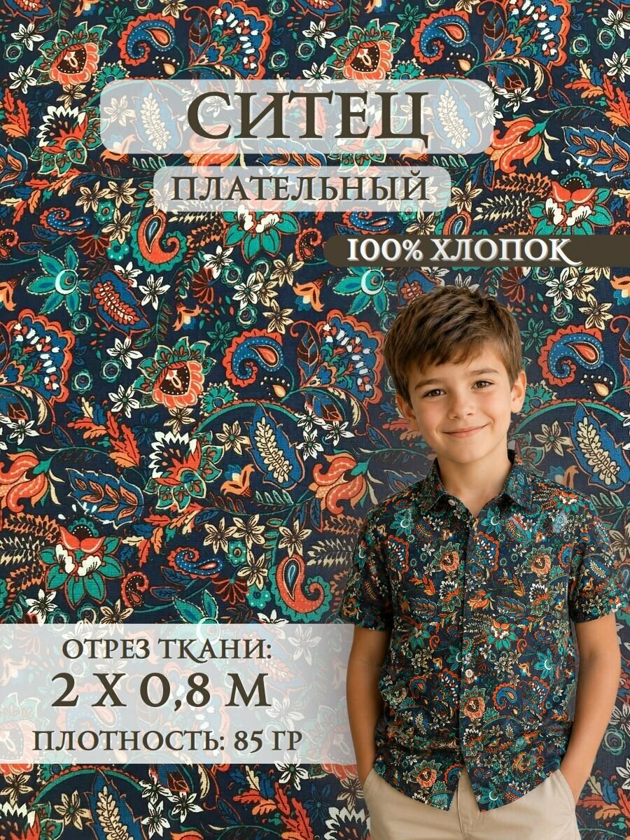 Ткань Ситец набивной, одежды, 100% хлопок, ш-80 см, отрез 2 метра