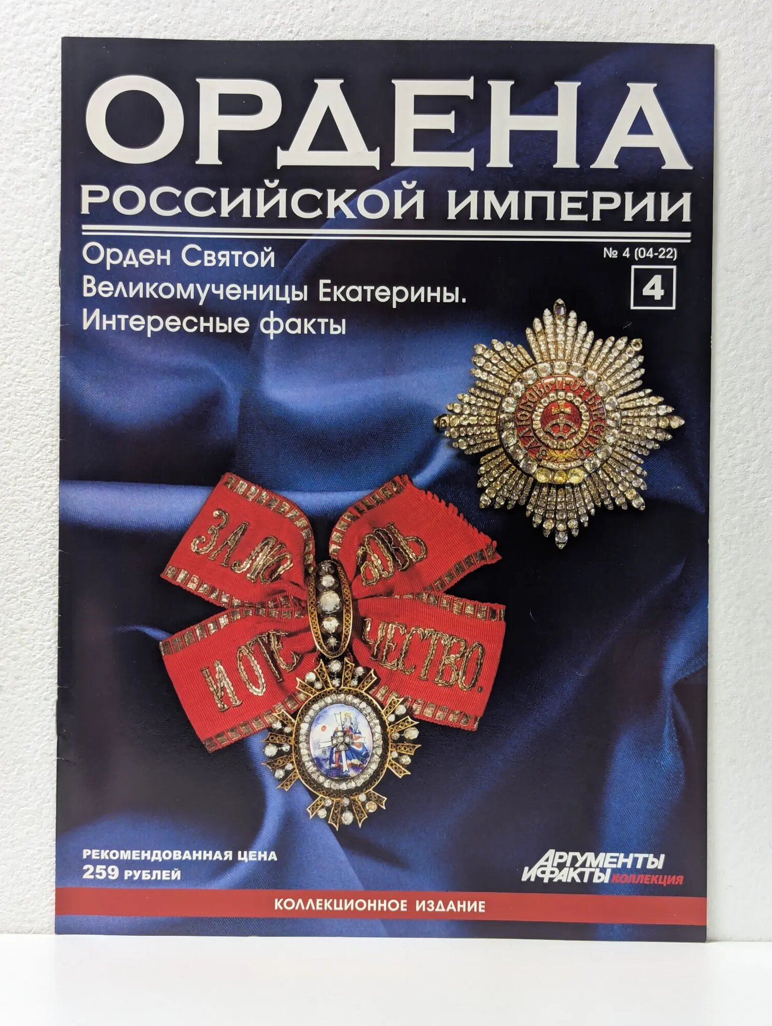Ордена Российской Империи. Орден Святой Великомученицы Екатерины. Интересные факты. Выпуск № 4/2022 Сборник 2022