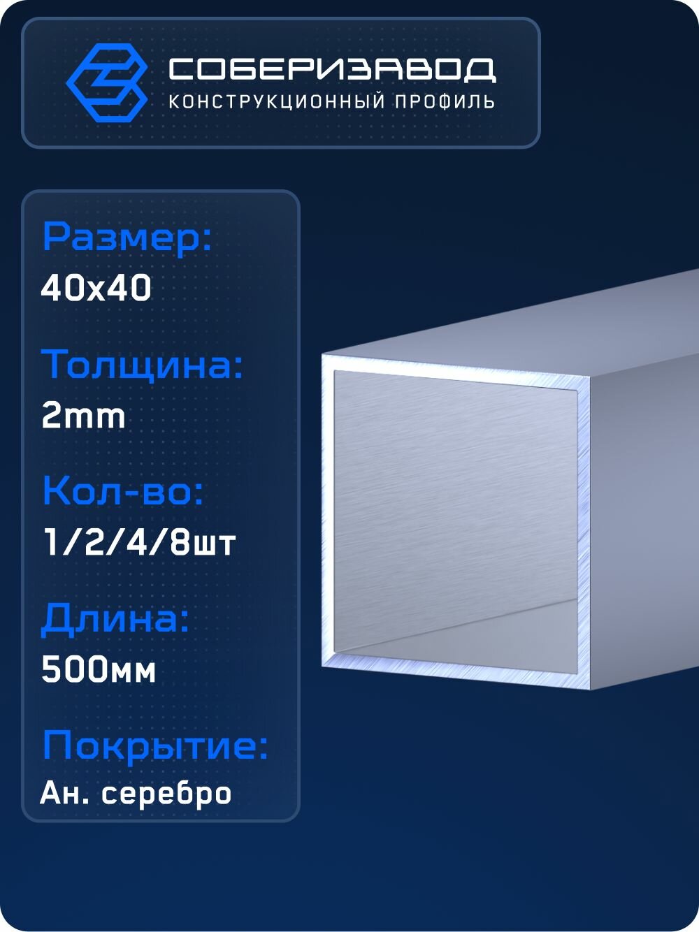 Профиль алюминиевый, квадрат 40x40x2 (Ан. серебро) / 500 мм - 1 шт / соберизавод
