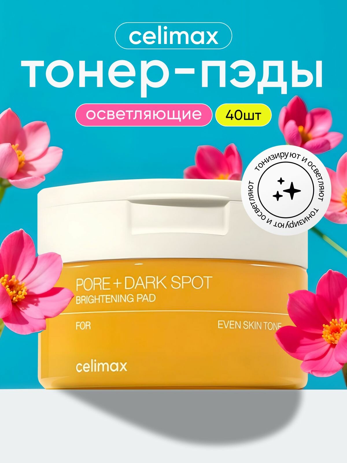 Celimax, Осветляющие тонер-пэды для лица, 100 мл