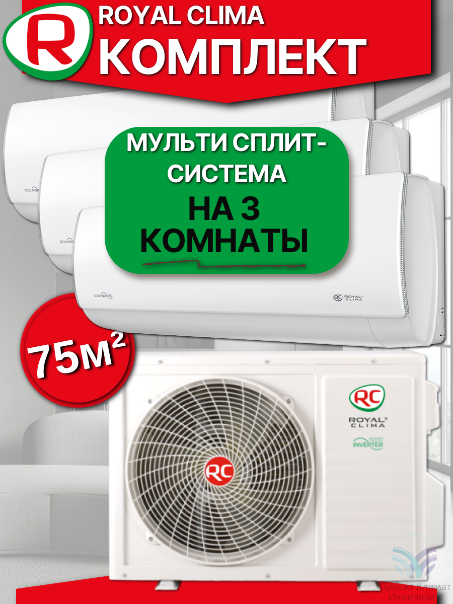 Мульти сплит-система Royal Clima 3TFM-25HN + RCI-PFF09HN x3 комплект на 3 комнаты