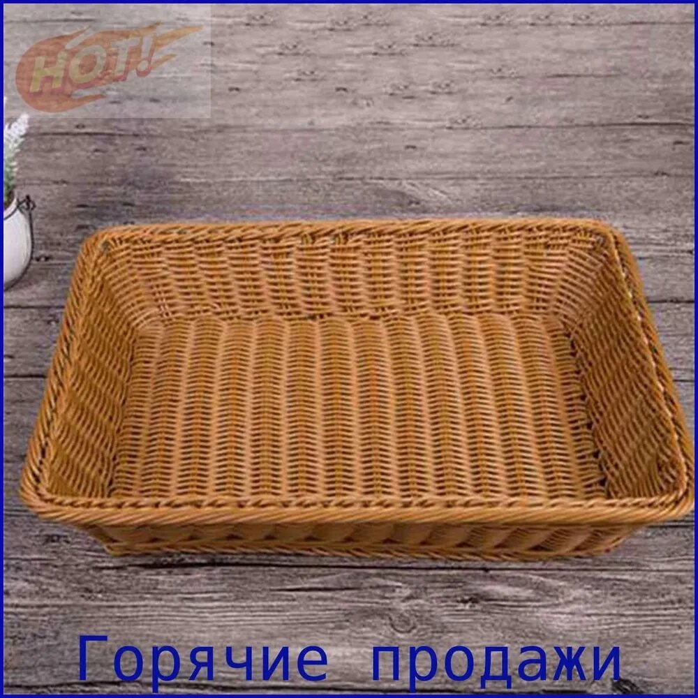 2 шт. Прямоугольная корзина для стола или прилавка, плетеные корзины для хлеба, фруктов и овощей, рынки, пекарни