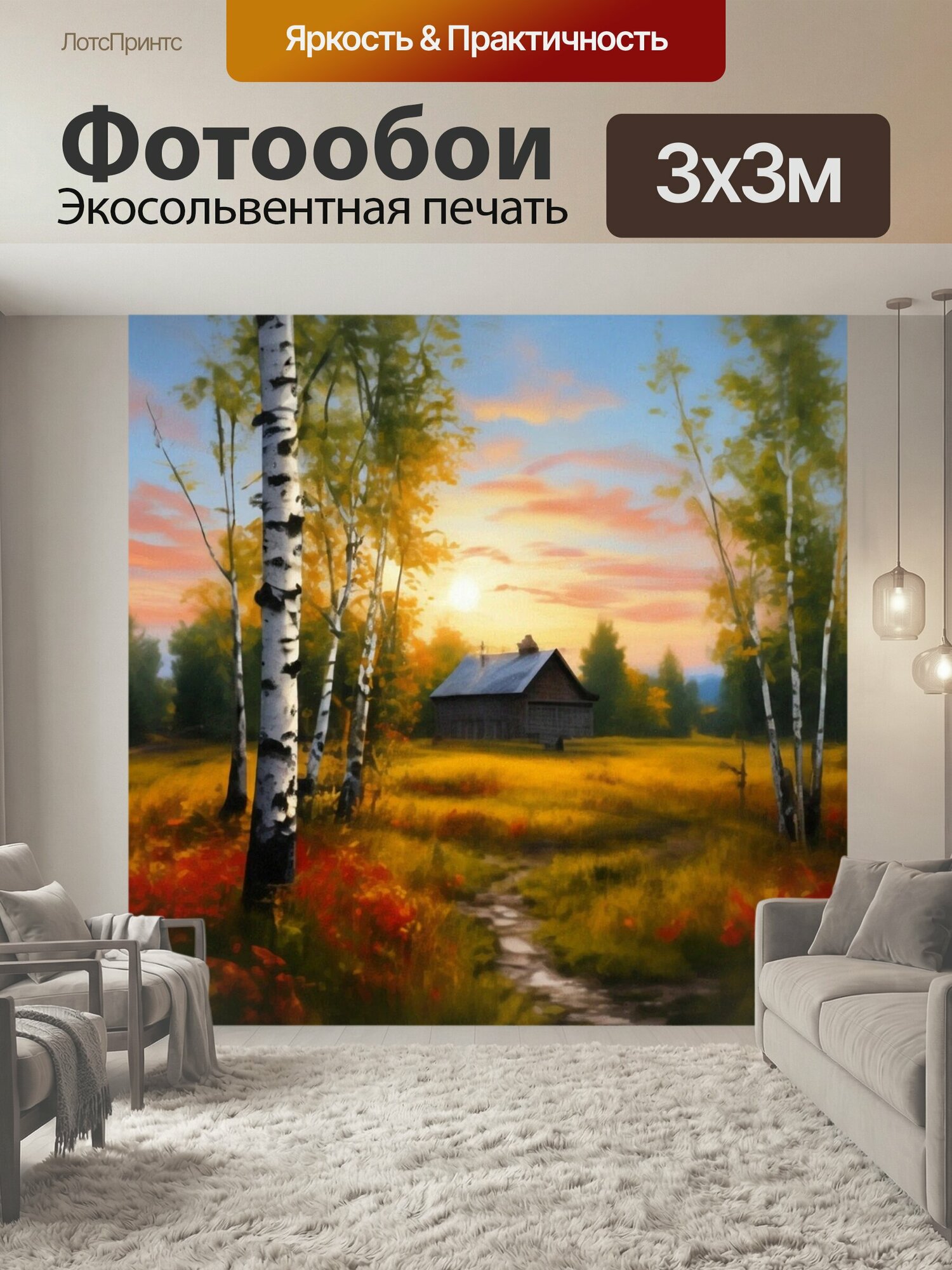 Фотообои "Дом в деревне, березовый лес, желтая поляна населенный пункт пейзаж" 300x300 см. экосольвентная печать