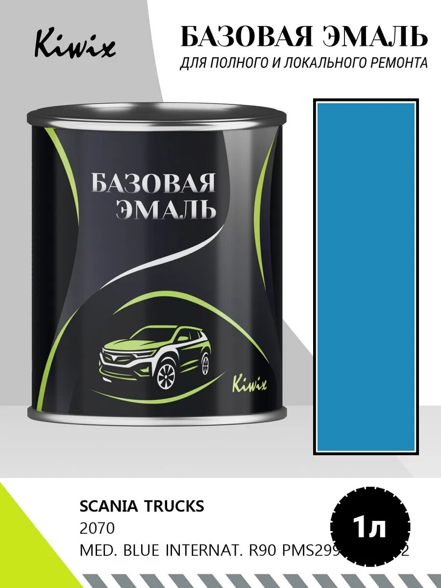 Подбор автоэмали на SCANIA TRUCKS 2070 MED. BLUE INTERNAT. R90 PMS299 RAL5012 банка 1 кг