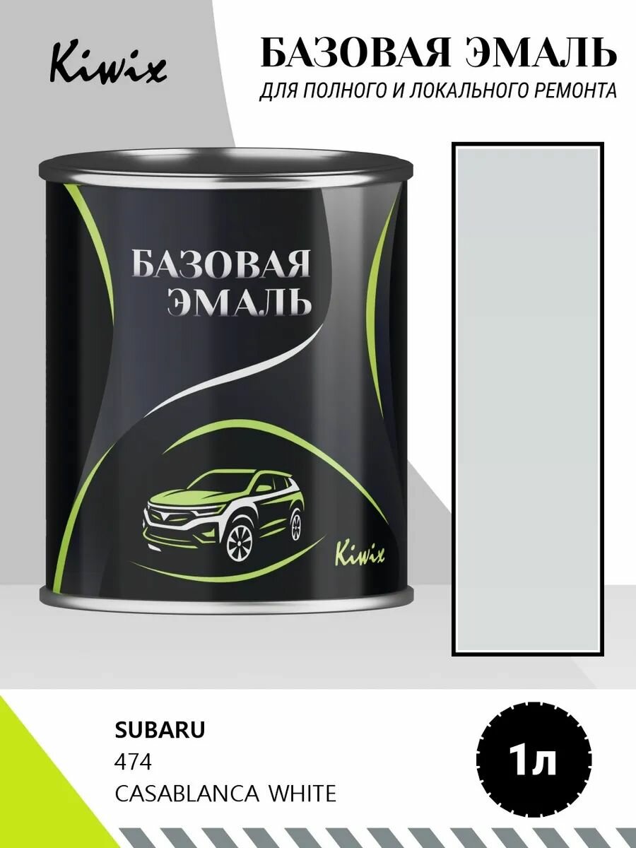 Автомобильная краска SUBARU 474 CASABLANCA WHITE 1кг
