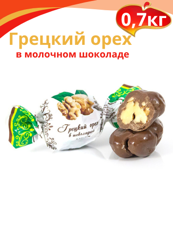 Конфеты "Грецкий орех" в шоколаде, 0,7 кг. Жако