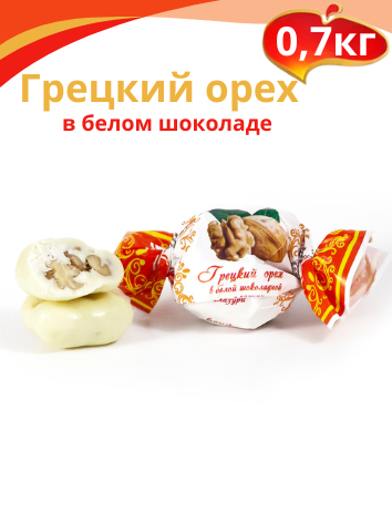 Конфеты "Грецкий орех" в белом шоколаде, 0,7кг. Жако
