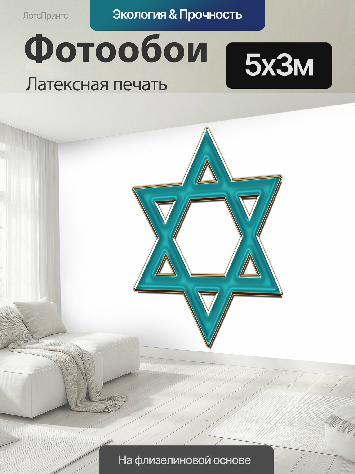 Фотообои моющиеся ударопрочные "Звезда давида, израиль, еврей" 500x300 см. латексная печать