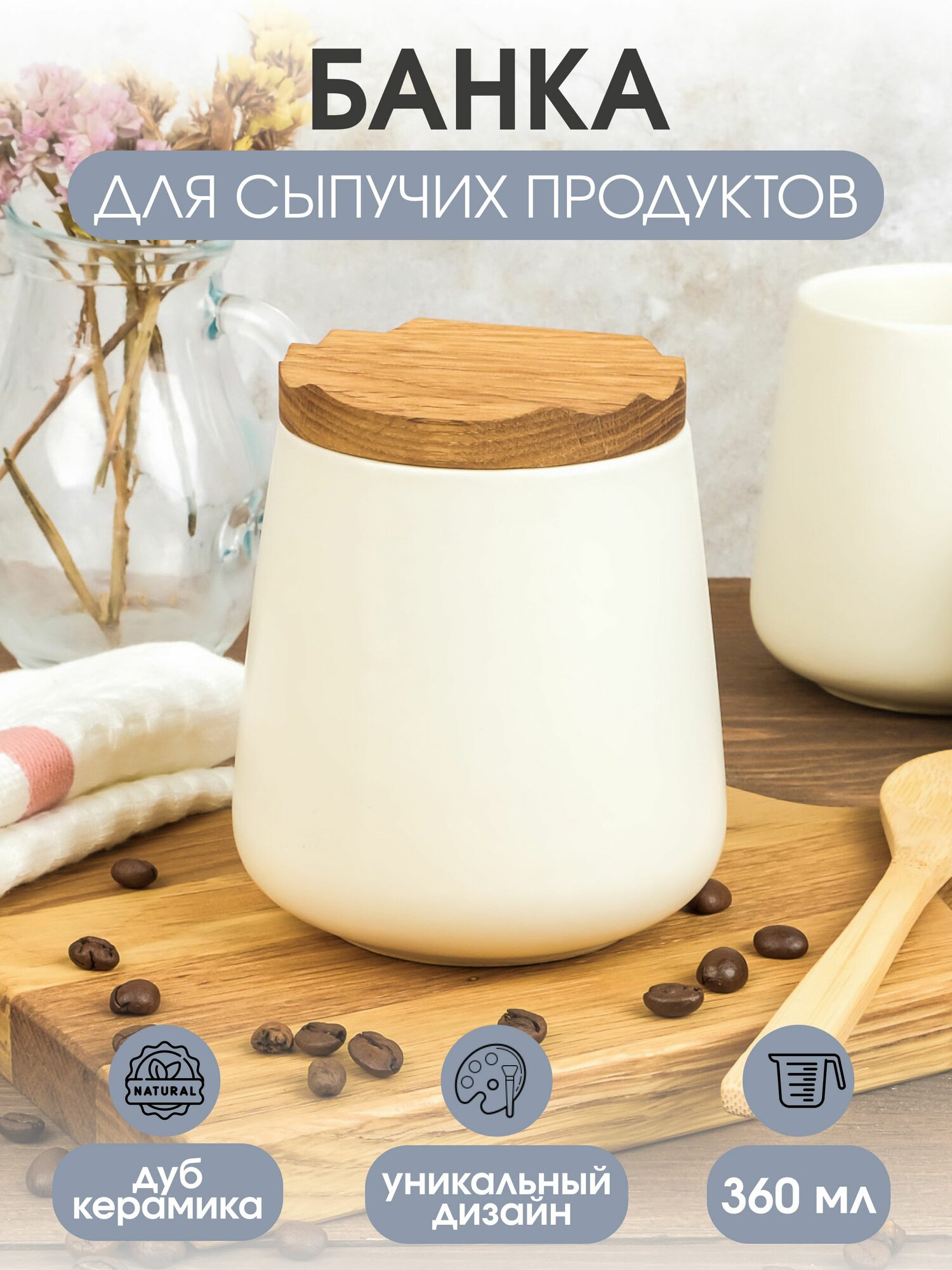 Банка керамическая для сыпучих продуктов с крышкой из дуба